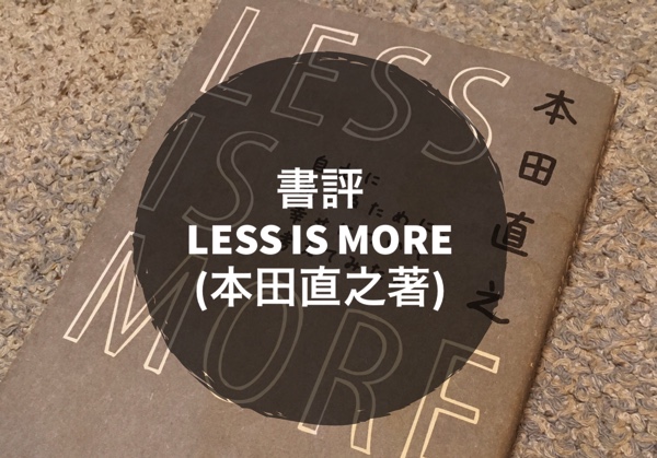 書評 LESS IS MORE （本田直之著） | ノマサラ