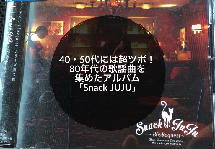 40・50代には超ツボ！80年代の歌謡曲を集めたアルバム「Snack JUJU」 | ノマサラ