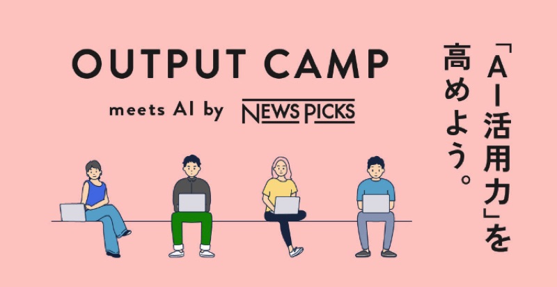 NewsPicksの「OUTPUT CAMP meets AI」のメンバーに選ばれました! | ノマサラ NewsPicksの「OUTPUT CAMP meets AI」のメンバーに選ばれました! | ノマサラ