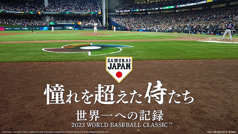 Wbcのドキュメンタリー映画「憧れを超えた侍たち 世界一への記録」がamazonプライムビデオで無料鑑賞できます！ ノマサラ 